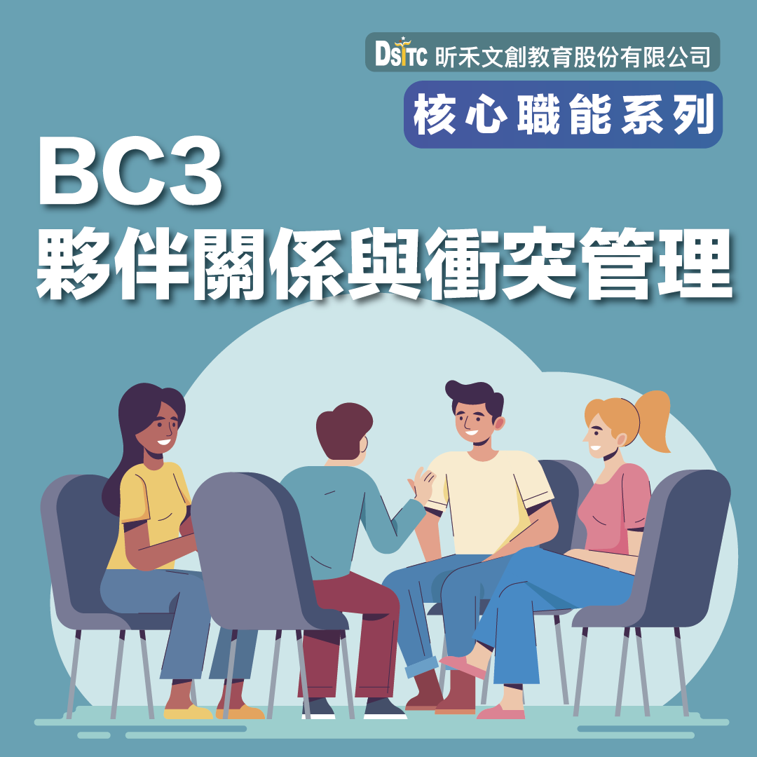 BC3夥伴關係與衝突管理 - 同學同學